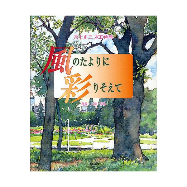 ※商品画像はイメージや仮デザインが含まれている場合があります。帯の有無など実際と異なる場合があります。著:井上正三出版社:日貿出版社発売日:2008年08月シリーズ名等:井上正三水彩画集キーワード:風のたよりに彩りそえて風景・人物・静物井上...