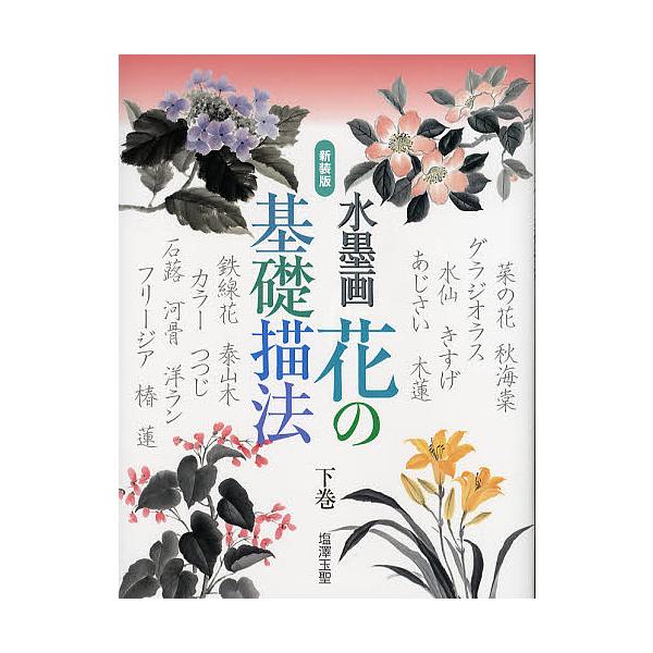 著:塩澤玉聖出版社:日貿出版社発売日:2008年08月キーワード:水墨画花の基礎描法下巻新装版塩澤玉聖 すいぼくがはなのきそびようほう２ スイボクガハナノキソビヨウホウ２ しおざわ ぎよくせい シオザワ ギヨクセイ