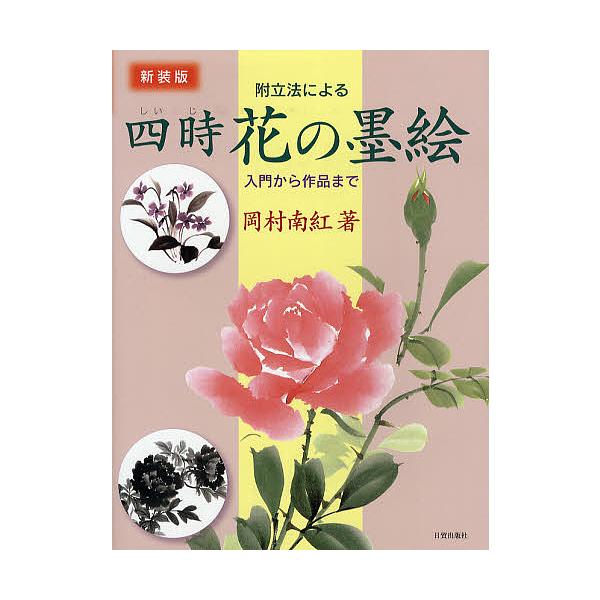 ※商品画像はイメージや仮デザインが含まれている場合があります。帯の有無など実際と異なる場合があります。著:岡村南紅出版社:日貿出版社発売日:2008年12月キーワード:附立法による四時花の墨絵入門から作品まで新装版岡村南紅 つけたてほうによ...