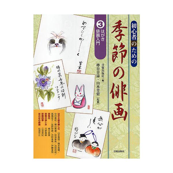 ※商品画像はイメージや仮デザインが含まれている場合があります。帯の有無など実際と異なる場合があります。編:日貿出版社出版社:日貿出版社発売日:2010年02月キーワード:初心者のための季節の俳画３日貿出版社 しよしんしやのためのきせつのはい...
