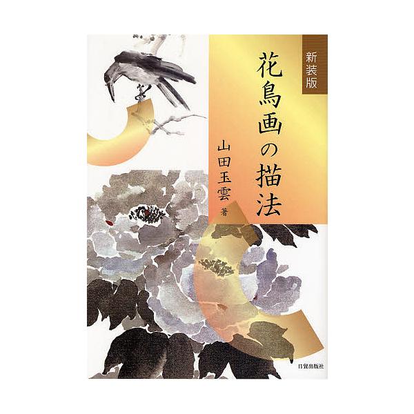 ※商品画像はイメージや仮デザインが含まれている場合があります。帯の有無など実際と異なる場合があります。著:山田玉雲出版社:日貿出版社発売日:2009年08月キーワード:花鳥画の描法山田玉雲 かちようがのびようほう カチヨウガノビヨウホウ や...