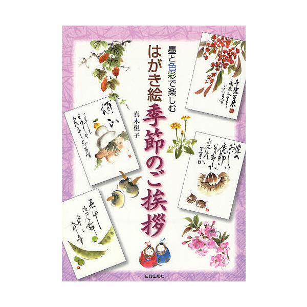 著:真木悦子出版社:日貿出版社発売日:2010年09月キーワード:墨と色彩で楽しむはがき絵季節のご挨拶真木悦子 すみとしきさいでたのしむはがきえきせつ スミトシキサイデタノシムハガキエキセツ まき えつこ マキ エツコ