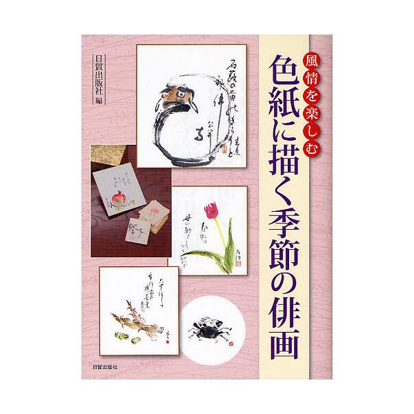 ※商品画像はイメージや仮デザインが含まれている場合があります。帯の有無など実際と異なる場合があります。編:日貿出版社出版社:日貿出版社発売日:2010年11月キーワード:風情を楽しむ色紙に描く季節の俳画日貿出版社 ふぜいおたのしむしきしにえ...