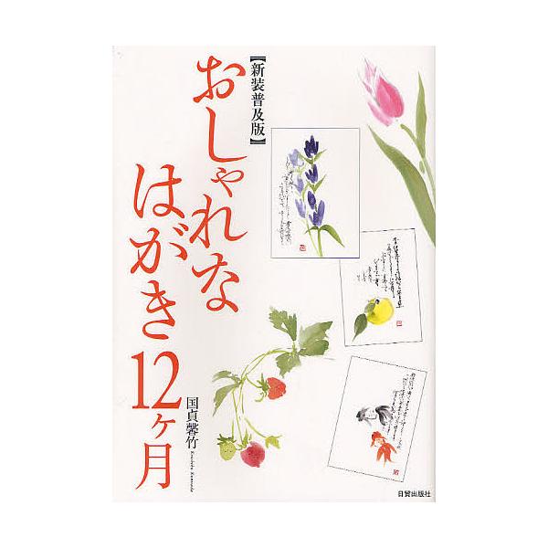 著:国貞馨竹出版社:日貿出版社発売日:2011年04月キーワード:おしゃれなはがき１２ケ月新装普及版国貞馨竹 おしやれなはがきじゆうにかげつ オシヤレナハガキジユウニカゲツ くにさだ けいちく クニサダ ケイチク