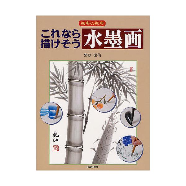 ※商品画像はイメージや仮デザインが含まれている場合があります。帯の有無など実際と異なる場合があります。著:栗原虎仙出版社:日貿出版社発売日:2012年04月キーワード:これなら描けそう水墨画初歩の初歩栗原虎仙 これならかけそうすいぼくがしよ...