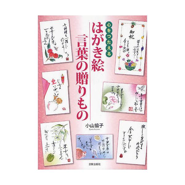 著:小山協子出版社:日貿出版社発売日:2012年06月キーワード:はがき絵言葉の贈りもの心をつたえる小山協子 はがきえことばのおくりものこころおつたえる ハガキエコトバノオクリモノココロオツタエル こやま きようこ コヤマ キヨウコ