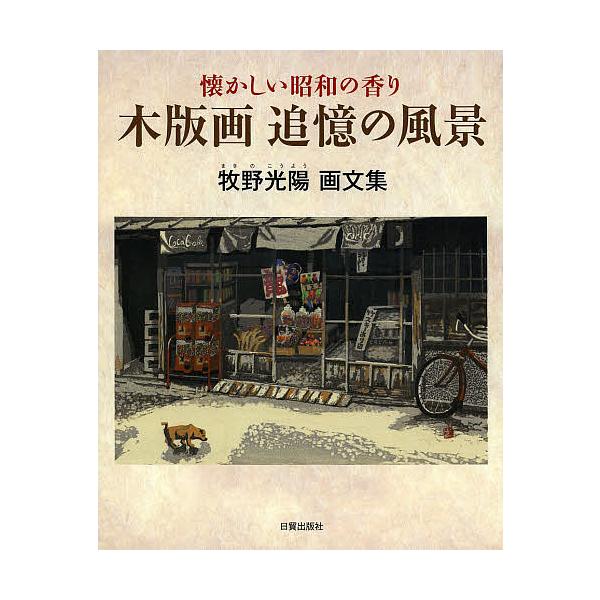 著:牧野光陽出版社:日貿出版社発売日:2014年04月キーワード:木版画追憶の風景懐かしい昭和の香り牧野光陽画文集牧野光陽 もくはんがついおくのふうけいなつかしいしようわの モクハンガツイオクノフウケイナツカシイシヨウワノ まきの こうよう...
