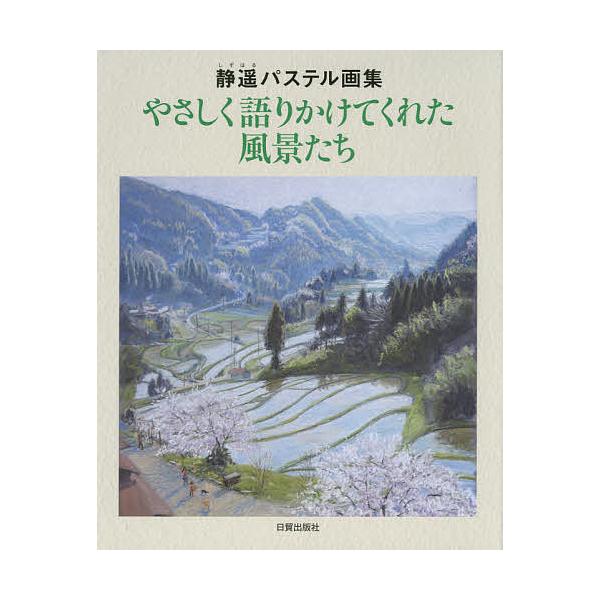 著:静遥出版社:日貿出版社発売日:2015年01月キーワード:やさしく語りかけてくれた風景たち静遥パステル画集静遥 やさしくかたりかけてくれたふうけいたちしずはるぱす ヤサシクカタリカケテクレタフウケイタチシズハルパス しずはる シズハル