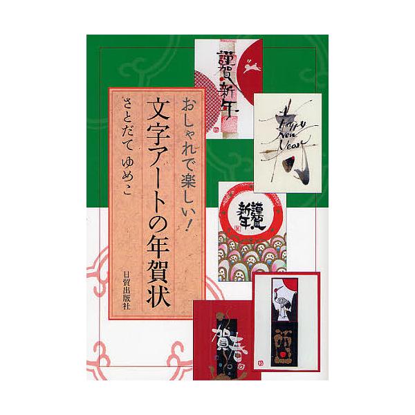 著:さとだてゆめこ出版社:日貿出版社発売日:2008年10月キーワード:文字アートの年賀状おしゃれで楽しい！さとだてゆめこ もじあーとのねんがじようおしやれでたのしい モジアートノネンガジヨウオシヤレデタノシイ さとだて ゆめこ サトダテ ユメコ