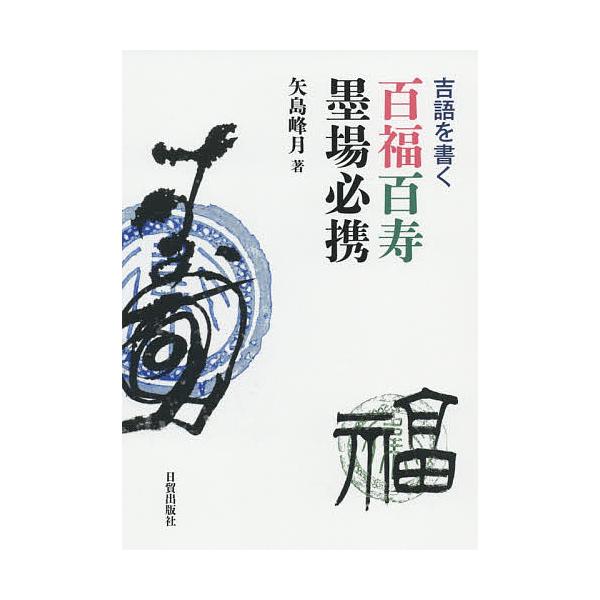 ※商品画像はイメージや仮デザインが含まれている場合があります。帯の有無など実際と異なる場合があります。著:矢島峰月出版社:日貿出版社発売日:2019年03月キーワード:百福百寿墨場必携吉語を書く矢島峰月 ひやくふくひやくじゆぼくじようひつけ...