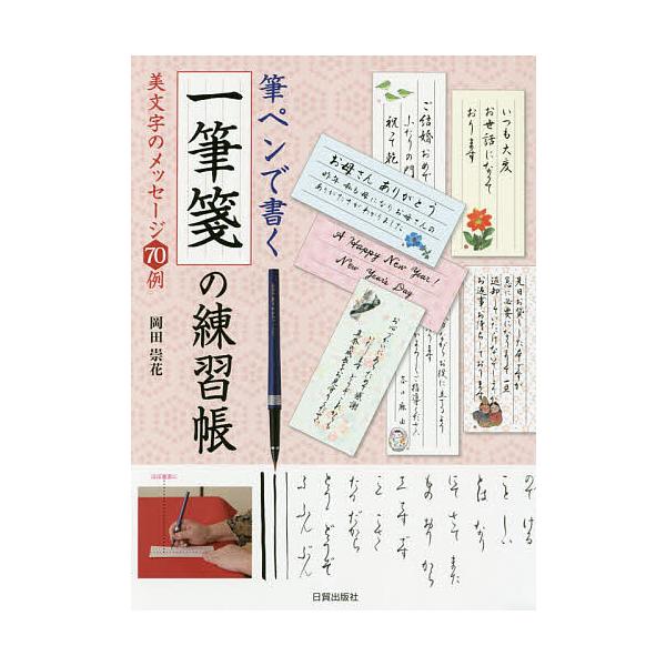 ※商品画像はイメージや仮デザインが含まれている場合があります。帯の有無など実際と異なる場合があります。著:岡田崇花出版社:日貿出版社発売日:2019年03月キーワード:筆ペンで書く一筆箋の練習帳美文字のメッセージ７０例岡田崇花 ふでぺんでか...