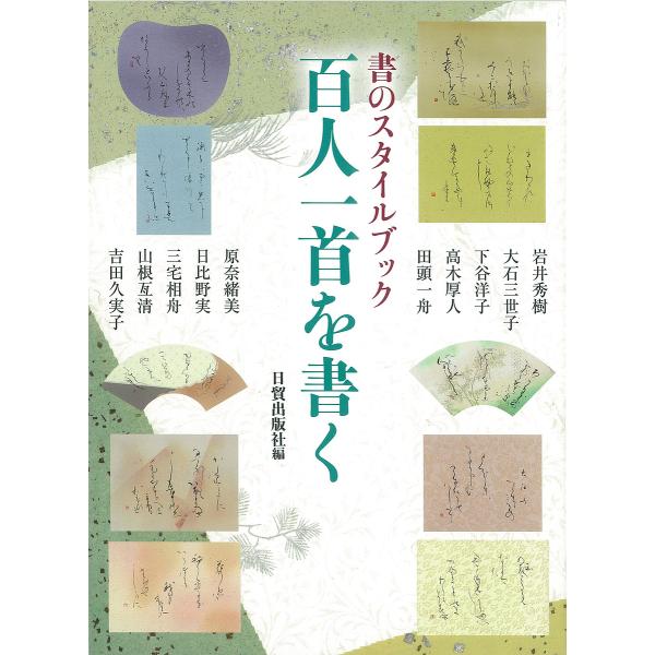 ※商品画像はイメージや仮デザインが含まれている場合があります。帯の有無など実際と異なる場合があります。編:日貿出版社　ほか作:岩井秀樹出版社:日貿出版社発売日:2020年03月キーワード:百人一首を書く書のスタイルブック日貿出版社岩井秀樹 ...