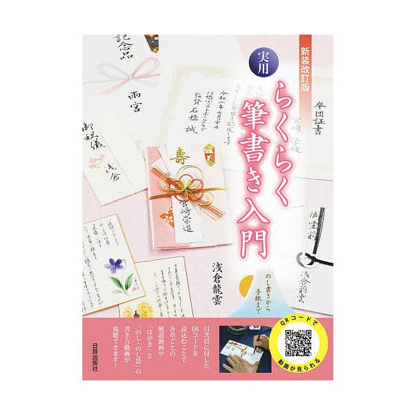 ※商品画像はイメージや仮デザインが含まれている場合があります。帯の有無など実際と異なる場合があります。著:浅倉龍雲出版社:日貿出版社発売日:2020年08月キーワード:実用らくらく筆書き入門のし書きから手紙まで浅倉龍雲 じつようらくらくふで...