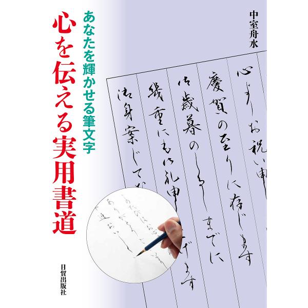 ※商品画像はイメージや仮デザインが含まれている場合があります。帯の有無など実際と異なる場合があります。著:中室舟水出版社:日貿出版社発売日:2022年08月キーワード:心を伝える実用書道あなたを輝かせる筆文字中室舟水 こころおつたえるじつよ...