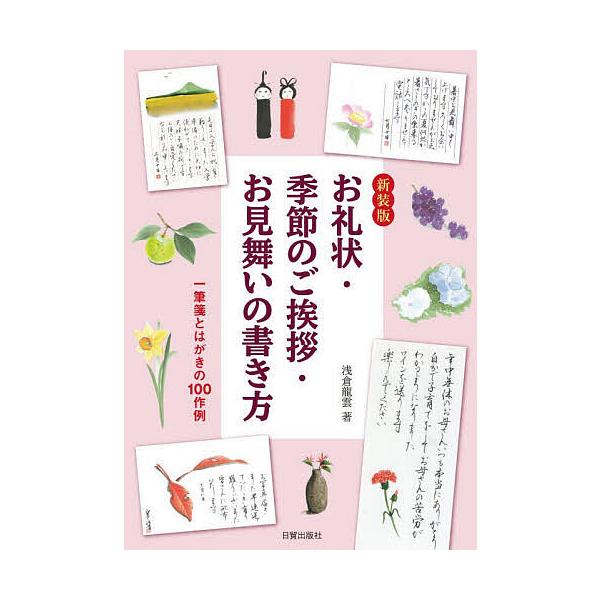 著:浅倉龍雲出版社:日貿出版社発売日:2024年05月キーワード:お礼状・季節のご挨拶・お見舞いの書き方一筆箋とはがきの１００作例浅倉龍雲 おれいじようきせつのごあいさつおみまいのかきかた オレイジヨウキセツノゴアイサツオミマイノカキカタ ...