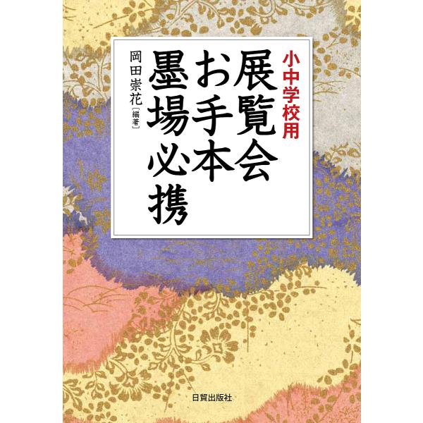 ※商品画像はイメージや仮デザインが含まれている場合があります。帯の有無など実際と異なる場合があります。編著:岡田崇花出版社:日貿出版社発売日:2025年02月キーワード:展覧会お手本墨場必携小中学校用岡田崇花 てんらんかいおてほんぼくじよう...