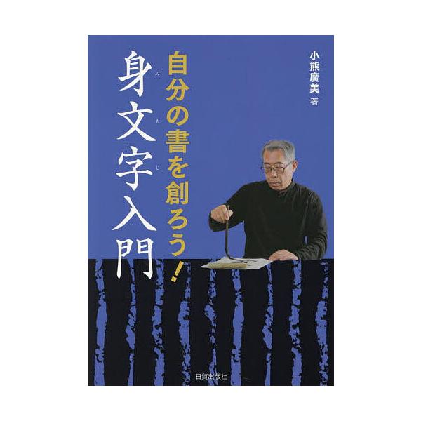 ※商品画像はイメージや仮デザインが含まれている場合があります。帯の有無など実際と異なる場合があります。著:小熊廣美出版社:日貿出版社発売日:2025年07月キーワード:自分の書を創ろう！身文字入門小熊廣美 じぶんのしよおつくろうみもじにゆう...