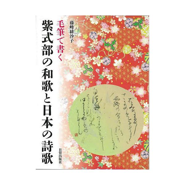 ※商品画像はイメージや仮デザインが含まれている場合があります。帯の有無など実際と異なる場合があります。著:藤峰緋沙子出版社:日貿出版社発売日:2025年10月キーワード:毛筆で書く紫式部の和歌と日本の詩歌藤峰緋沙子 もうひつでかくむらさきし...