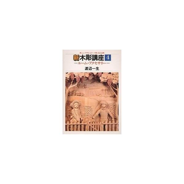 著:渡辺一生出版社:日貿出版社発売日:1996年05月キーワード:新木彫講座４ルーム・アクセサリー渡辺一生 しんもくちようこうざ４るーむあくせさりー シンモクチヨウコウザ４ルームアクセサリー わたなべ いつせい ワタナベ イツセイ