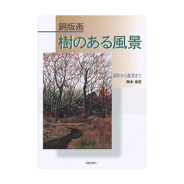 著:岡本省吾出版社:日貿出版社発売日:1998年04月キーワード:銅版画樹のある風景制作から鑑賞まで岡本省吾 どうばんがきのあるふうけいせいさくから ドウバンガキノアルフウケイセイサクカラ おかもと しようご オカモト シヨウゴ