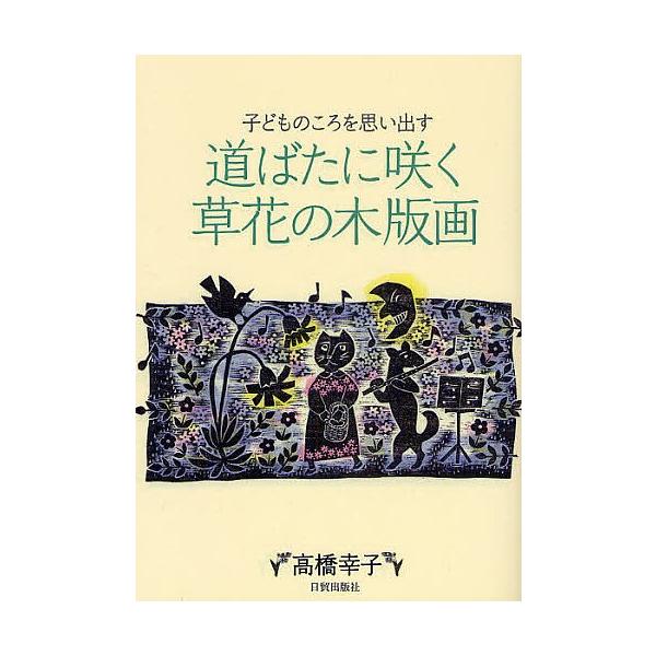 著:高橋幸子出版社:日貿出版社発売日:2008年09月キーワード:道ばたに咲く草花の木版画子どものころを思い出す高橋幸子 みちばたにさくくさばなのもくはんがこども ミチバタニサククサバナノモクハンガコドモ たかはし さちこ タカハシ サチコ