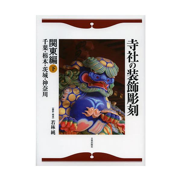 撮影:若林純出版社:日貿出版社発売日:2012年12月キーワード:寺社の装飾彫刻関東編下若林純 じしやのそうしよくちようこくかんとうへんー２ちばと ジシヤノソウシヨクチヨウコクカントウヘンー２チバト わかばやし じゆん ワカバヤシ ジユン