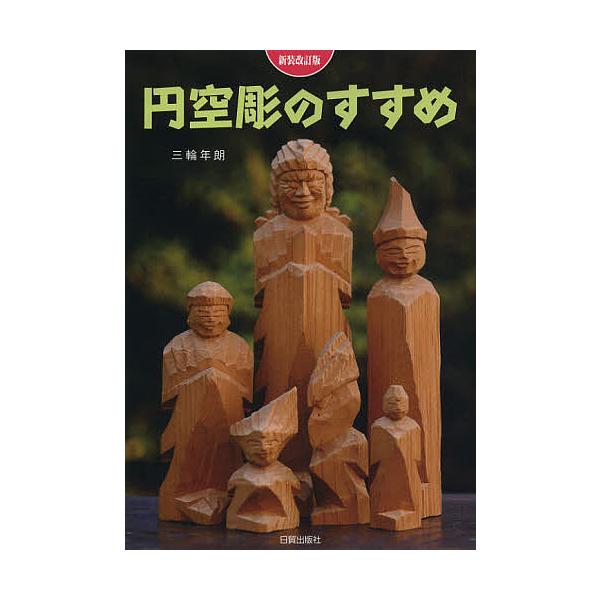 ※商品画像はイメージや仮デザインが含まれている場合があります。帯の有無など実際と異なる場合があります。著:三輪年朗出版社:日貿出版社発売日:2012年12月キーワード:円空彫のすすめ三輪年朗 えんくうぼりのすすめ エンクウボリノススメ みわ...
