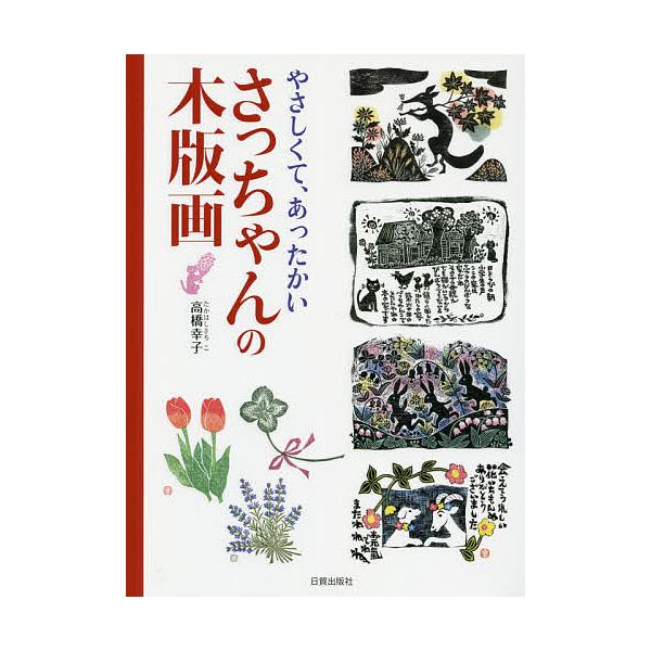 著:高橋幸子出版社:日貿出版社発売日:2016年10月キーワード:やさしくて、あったかいさっちゃんの木版画高橋幸子 やさしくてあつたかいさつちやんのもくはんが ヤサシクテアツタカイサツチヤンノモクハンガ たかはし さちこ タカハシ サチコ
