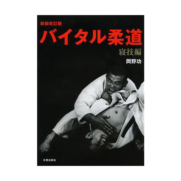 著:岡野功出版社:日貿出版社発売日:2013年12月キーワード:バイタル柔道寝技編岡野功 ばいたるじゆうどうねわざへん バイタルジユウドウネワザヘン おかの いさお オカノ イサオ