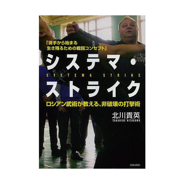 ※商品画像はイメージや仮デザインが含まれている場合があります。帯の有無など実際と異なる場合があります。著:北川貴英出版社:日貿出版社発売日:2014年04月キーワード:システマ・ストライクロシアン武術が教える、非破壊の打撃術徒手から始まる生...