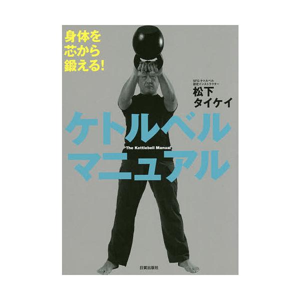 ※商品画像はイメージや仮デザインが含まれている場合があります。帯の有無など実際と異なる場合があります。著:松下タイケイ出版社:日貿出版社発売日:2016年03月キーワード:ケトルベルマニュアル身体を芯から鍛える！松下タイケイ けとるべるまに...
