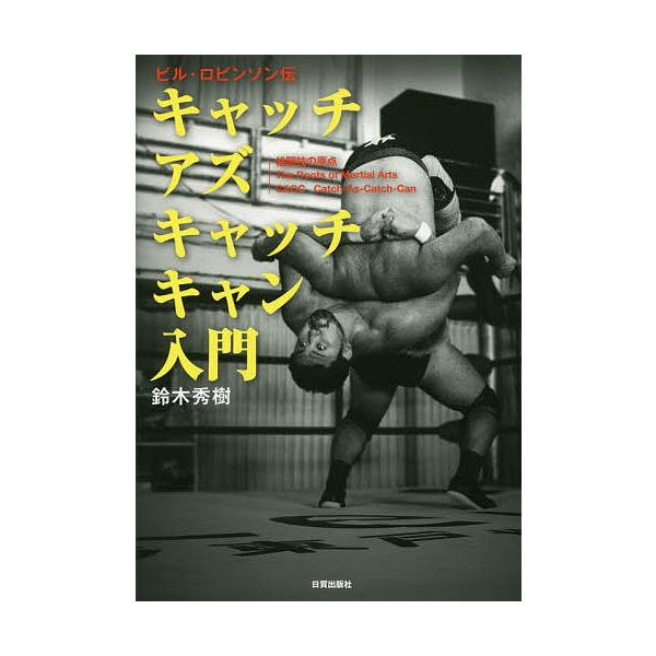※商品画像はイメージや仮デザインが含まれている場合があります。帯の有無など実際と異なる場合があります。著:鈴木秀樹出版社:日貿出版社発売日:2017年01月キーワード:キャッチアズキャッチキャン入門ビル・ロビンソン伝格闘技の原点鈴木秀樹 き...