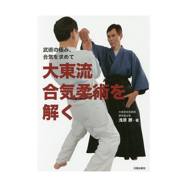 著:浅原勝出版社:日貿出版社発売日:2017年02月キーワード:大東流合気柔術を解く武術の極み、合気を求めて浅原勝 だいとうりゆうあいきじゆうじゆつおとくぶじゆつの ダイトウリユウアイキジユウジユツオトクブジユツノ あさはら まさる アサハ...