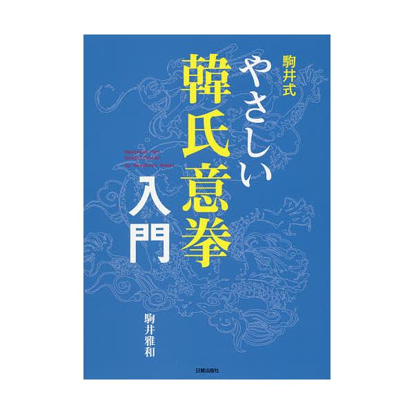 著:駒井雅和出版社:日貿出版社発売日:2019年02月キーワード:駒井式やさしい韓氏意拳入門駒井雅和 こまいしきやさしいかんしいけんにゆうもん コマイシキヤサシイカンシイケンニユウモン こまい まさかず コマイ マサカズ