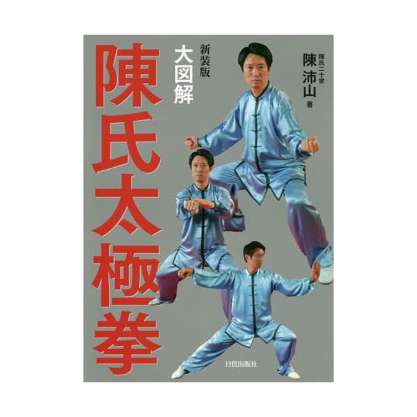 ※商品画像はイメージや仮デザインが含まれている場合があります。帯の有無など実際と異なる場合があります。著:陳沛山出版社:日貿出版社発売日:2020年05月キーワード:大図解陳氏太極拳新装版陳沛山 だいずかいちんしたいきよくけん ダイズカイチ...