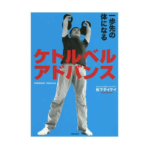 ※商品画像はイメージや仮デザインが含まれている場合があります。帯の有無など実際と異なる場合があります。著:松下タイケイ出版社:日貿出版社発売日:2021年02月キーワード:ケトルベルアドバンス一歩先の体になる松下タイケイ けとるべるあどばん...