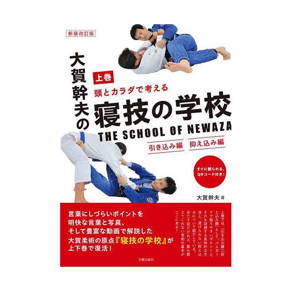 ※商品画像はイメージや仮デザインが含まれている場合があります。帯の有無など実際と異なる場合があります。著:大賀幹夫出版社:日貿出版社発売日:2024年09月キーワード:頭とカラダで考える大賀幹夫の寝技の学校上巻大賀幹夫 あたまとからだでかん...