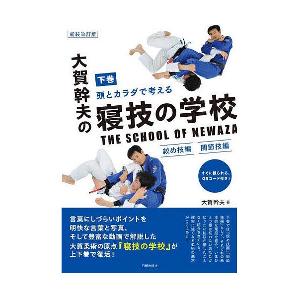 ※商品画像はイメージや仮デザインが含まれている場合があります。帯の有無など実際と異なる場合があります。著:大賀幹夫出版社:日貿出版社発売日:2024年09月キーワード:頭とカラダで考える大賀幹夫の寝技の学校下巻大賀幹夫 あたまとからだでかん...