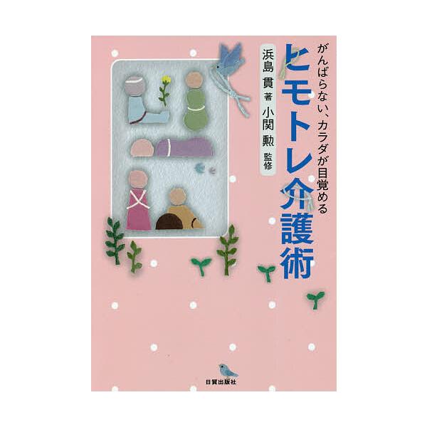 ※商品画像はイメージや仮デザインが含まれている場合があります。帯の有無など実際と異なる場合があります。著:浜島貫　監修:小関勲出版社:日貿出版社発売日:2020年09月キーワード:ヒモトレ介護術がんばらない、カラダが目覚める浜島貫小関勲 ひ...