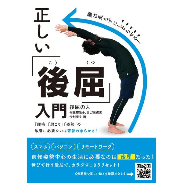 ※商品画像はイメージや仮デザインが含まれている場合があります。帯の有無など実際と異なる場合があります。著:今村泰丈出版社:日貿出版社発売日:2021年10月キーワード:正しい「後屈」入門腰は反らずにしならせる！今村泰丈 健康 ただしいこうく...