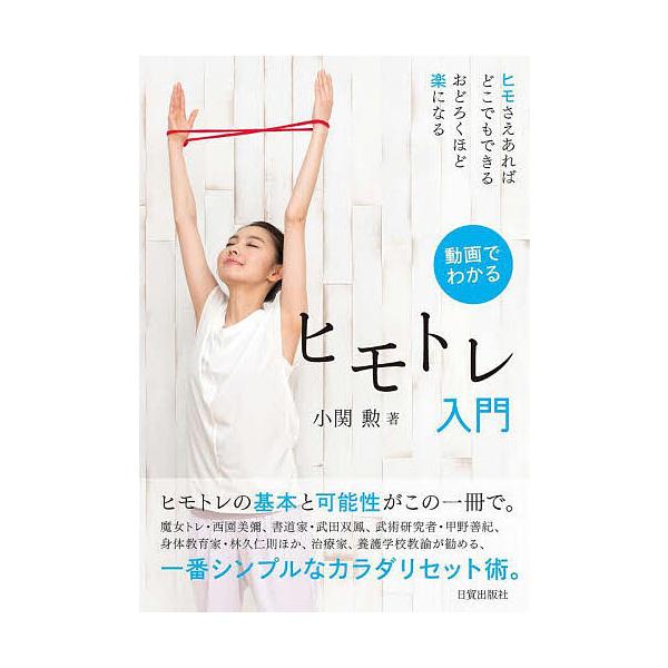 ※商品画像はイメージや仮デザインが含まれている場合があります。帯の有無など実際と異なる場合があります。著:小関勲出版社:日貿出版社発売日:2023年01月キーワード:動画でわかるヒモトレ入門ヒモさえあればどこでもできるおどろくほど楽になる小...
