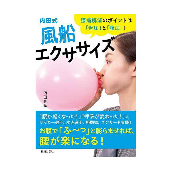 ※商品画像はイメージや仮デザインが含まれている場合があります。帯の有無など実際と異なる場合があります。著:内田真弘出版社:日貿出版社発売日:2023年09月キーワード:内田式風船エクササイズ腰痛解消のポイントは「舌圧」と「腹圧」！内田真弘 ...