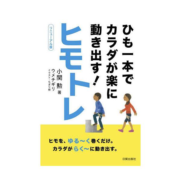 ※商品画像はイメージや仮デザインが含まれている場合があります。帯の有無など実際と異なる場合があります。著:小関勲　イラスト:ウメチギリ出版社:日貿出版社発売日:2024年03月キーワード:ヒモトレひも一本でカラダが楽に動き出す！小関勲ウメチ...