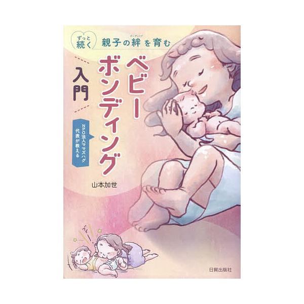 著:山本加世出版社:日貿出版社発売日:2024年12月キーワード:ずっと続く親子の絆を育むベビーボンディング入門NPO法人ママズハグ代表が教える山本加世 子育て しつけ ずつとつずくおやこのぼんでいんぐおはぐくむ ズツトツズクオヤコノボンデ...