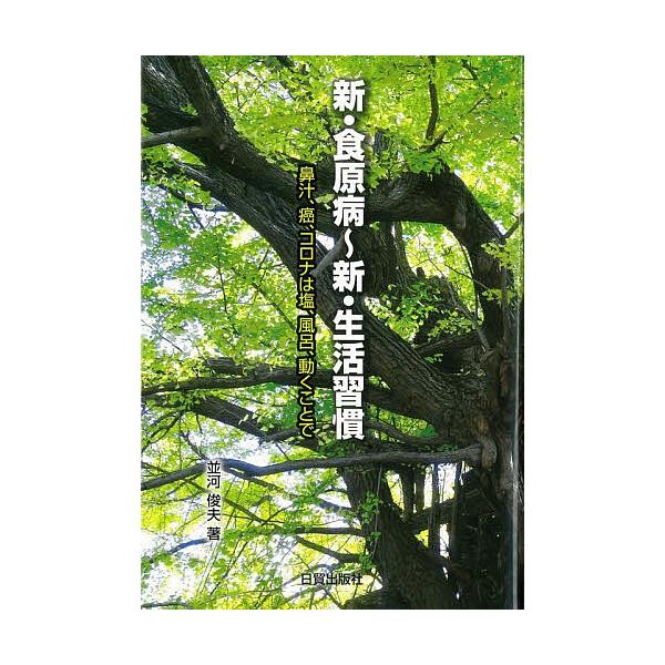 ※商品画像はイメージや仮デザインが含まれている場合があります。帯の有無など実際と異なる場合があります。著:並河俊夫出版社:日貿出版社発売日:2025年11月キーワード:新・食原病〜新・生活習慣鼻汁、癌、コロナは塩、風呂、動くことで並河俊夫 ...