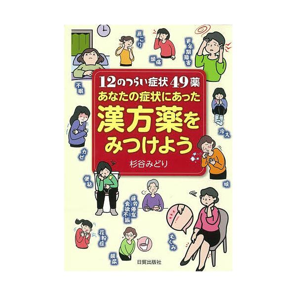 ※商品画像はイメージや仮デザインが含まれている場合があります。帯の有無など実際と異なる場合があります。著:杉谷みどり出版社:日貿出版社発売日:2026年08月キーワード:あなたの症状にあった漢方薬をみつけよう１２のつらい症状４９薬杉谷みどり...