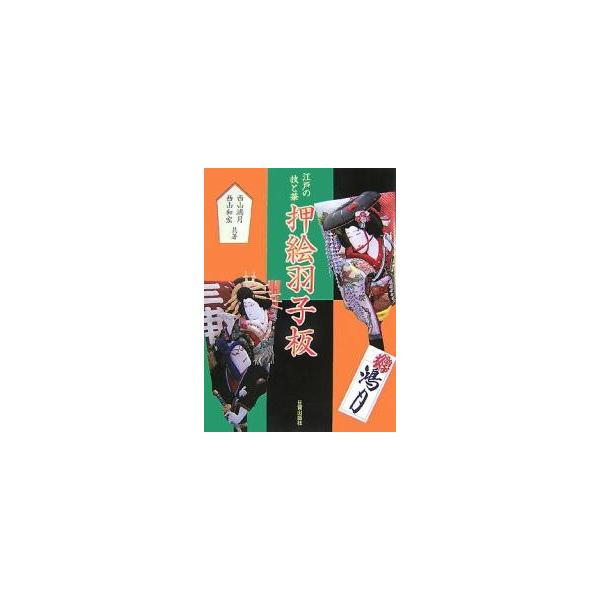 著:西山鴻月　著:西山和宏出版社:日貿出版社発売日:2007年12月キーワード:押絵羽子板江戸の技と華西山鴻月西山和宏 おしえはごいたえどのわざとはな オシエハゴイタエドノワザトハナ にしやま こうげつ かずひろ ニシヤマ コウゲツ カズヒロ
