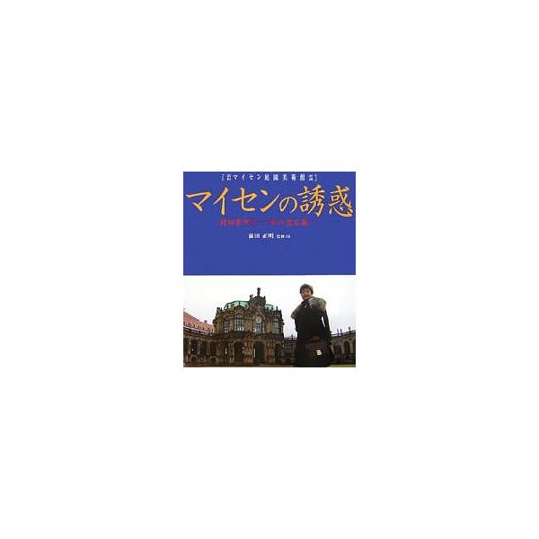 著:村田朱実子出版社:日貿出版社発売日:2007年04月キーワード:マイセンの誘惑村田朱実子−私の宝石箱−箱根マイセン庭園美術館所蔵村田朱実子 まいせんのゆうわくむらたすみこわたしの マイセンノユウワクムラタスミコワタシノ むらた すみこ ...