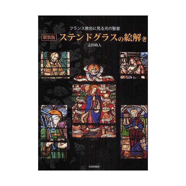 著:志田政人出版社:日貿出版社発売日:2009年02月シリーズ名等:フランス教会に見る光の聖書キーワード:ステンドグラスの絵解きフランス教会に見る光の聖書新装版志田政人 すてんどぐらすのえときふらんすきようかいに ステンドグラスノエトキフラ...