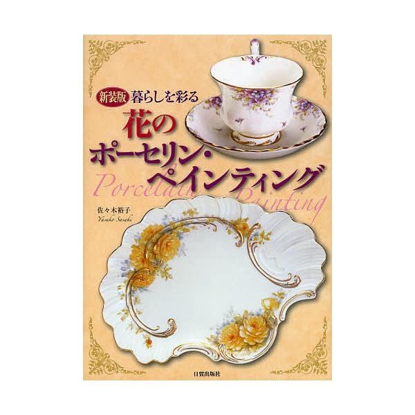 著:佐々木裕子出版社:日貿出版社発売日:2012年11月キーワード:暮らしを彩る花のポーセリン・ペインティング新装版佐々木裕子 くらしおいろどるはなのぽーせりんぺいんていんぐ クラシオイロドルハナノポーセリンペインテイング ささき やすこ ...